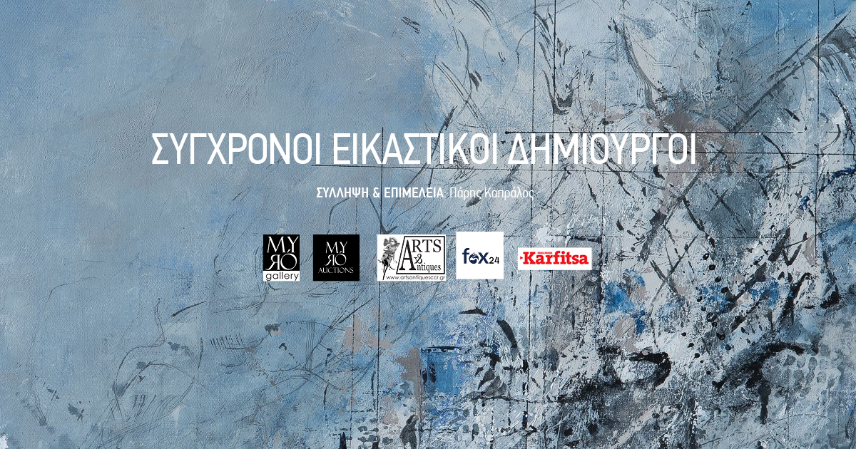 Σύγχρονοι εικαστικοί δημιουργοί – Myró Antiques House